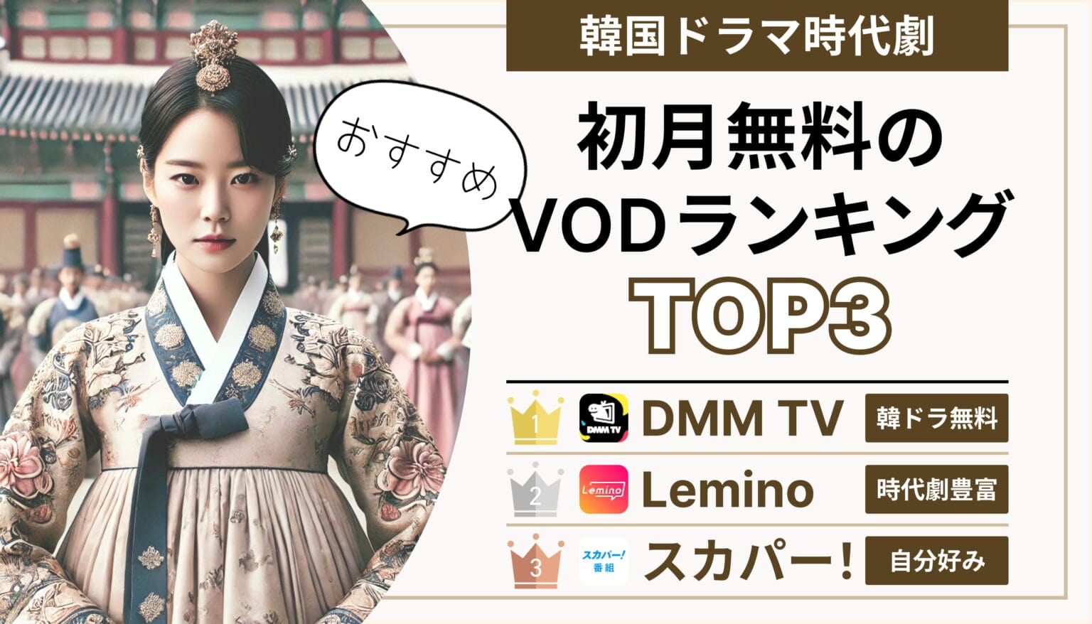 韓国ドラマ時代劇を無料で観るなら？もう迷わないVOD比較TOP3