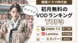韓国ドラマ時代劇を無料で観るなら？もう迷わないVOD比較TOP3